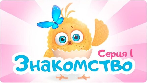 Chick-Chick Season 1 Episode 1