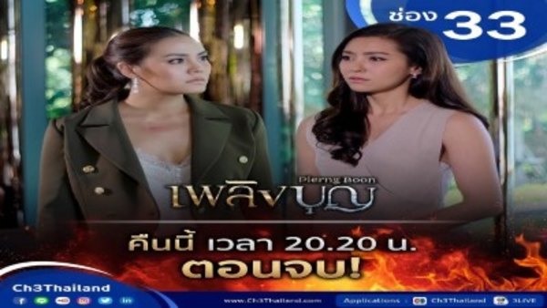 Plerng Boon Season 1 Episode 17