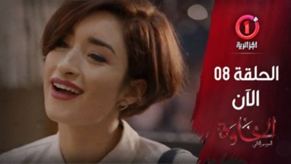 El Khawa Season 2 Episode 8