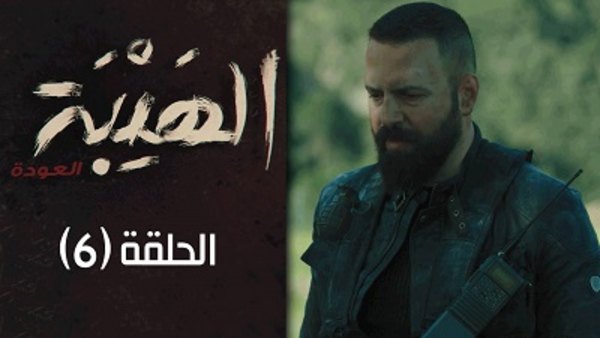 Al Hayba Season 2 Episode 6 Recap and Links