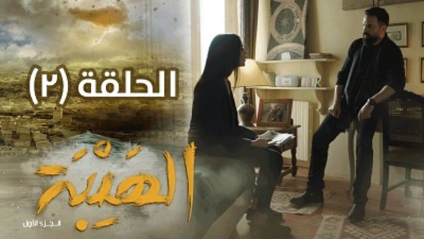 Al Hayba Episode 2 Recap