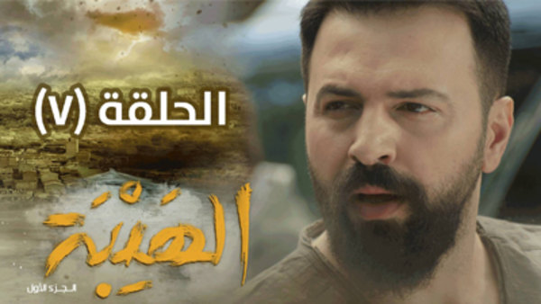 Al Hayba Season 1 Episode 7 Recap