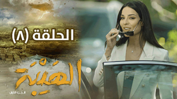 Al Hayba Season 1 Episode 8 Recap