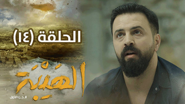 Al Hayba Season 1 Episode 14 Recap