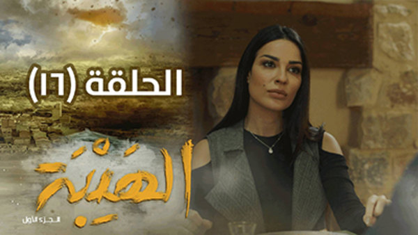 Al Hayba Season 1 Episode 16 Recap