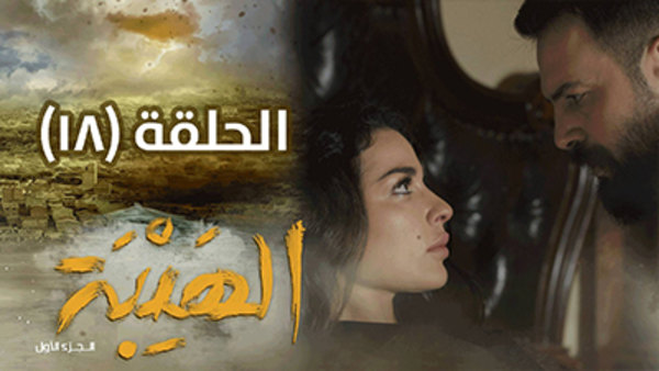Al Hayba Season 1 Episode 18 Recap