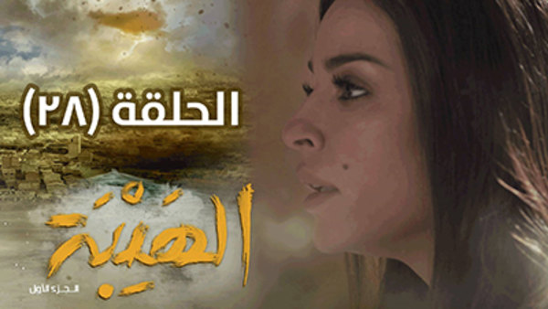 Al Hayba Season 1 Episode 28 Recap