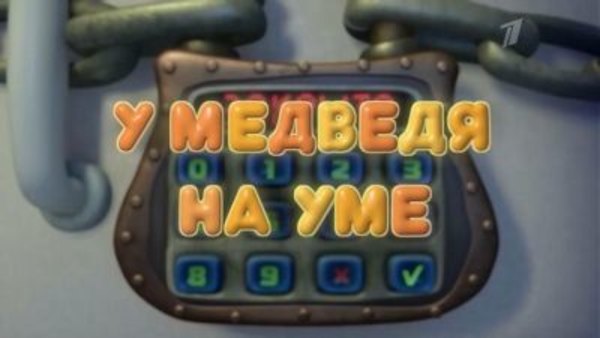 Kikoriki. Pincode Season 1 Episode 22