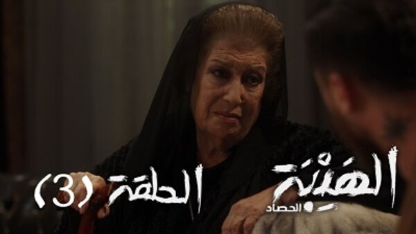 Al Hayba Season 3 Episode 3 Recap