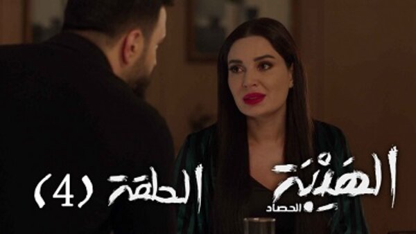 Al Hayba Season 3 Episode 4 Recap and Links