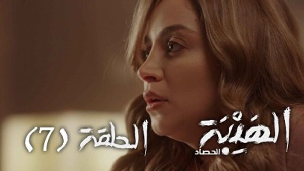 Al Hayba Season 3 Episode 7 Recap and Links