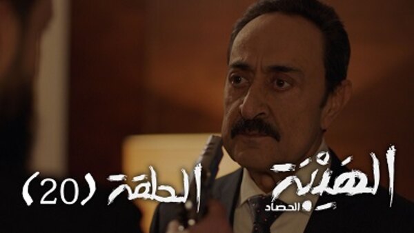 Al Hayba Season 3 Episode 20 Recap and Links