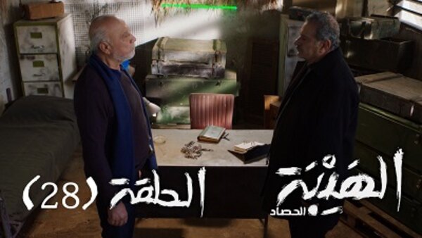 Al Hayba Season 3 Episode 28 Recap and Links