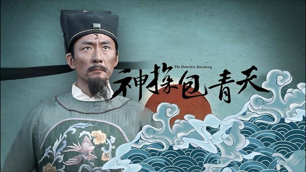 Detective Bao Qingtian Season 1 Episode 18