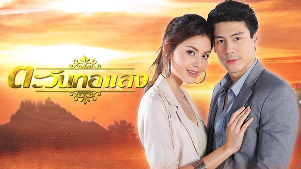 Tawan Tor Saeng Season 1 Episode 13