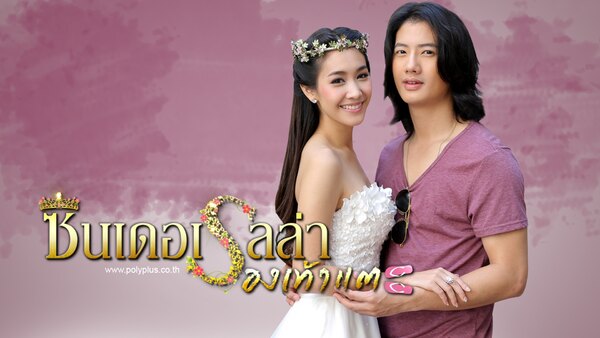 Cinderella Rong Tao Tae Season 1 Episode 1