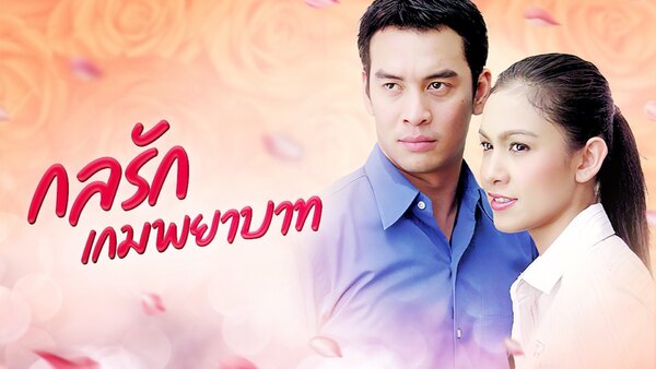 Kon Rak Game Payabaht Season 1 Episode 1