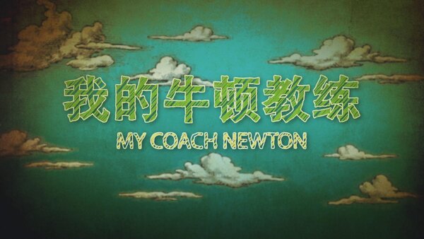 My Coach Newton Season 1 Episode 1