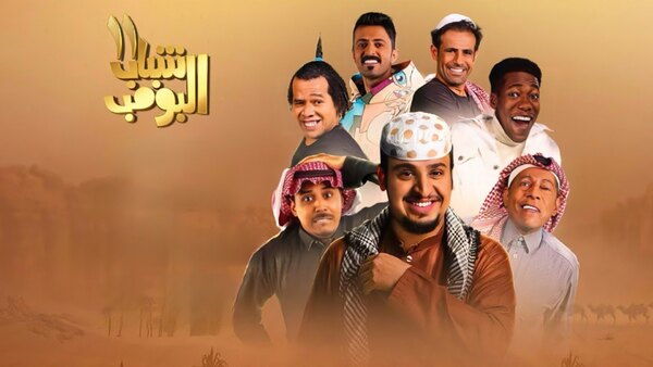 Shabab Al Bomb Season 4 Episode 1