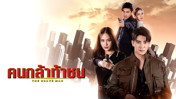 The Brave Man Season 1 Episode 1