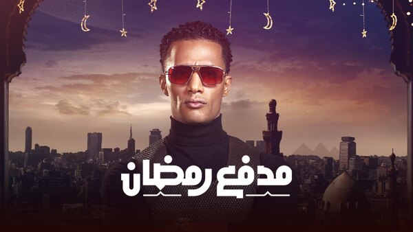 Madfaa Ramadan Season 1 Episode 8