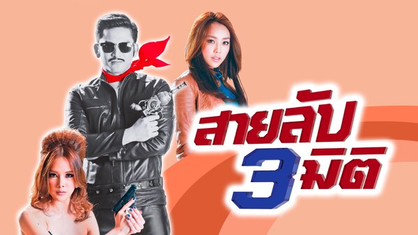 Sai Lub Sam Miti Season 1 Episode 1