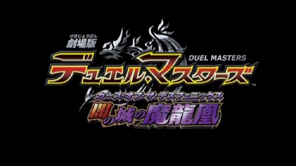 Gekijouban Duel Masters: Curse of the Death Phoenix (Anime Movie 2005)