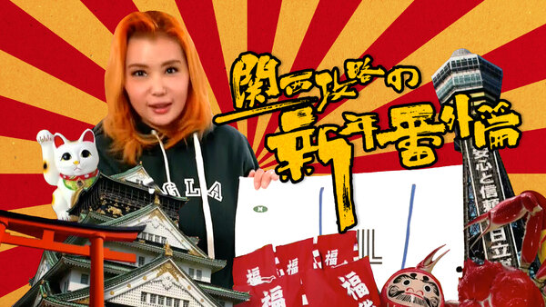 Kansai Conquest New Year's Special Edition Season 1 Episode 1