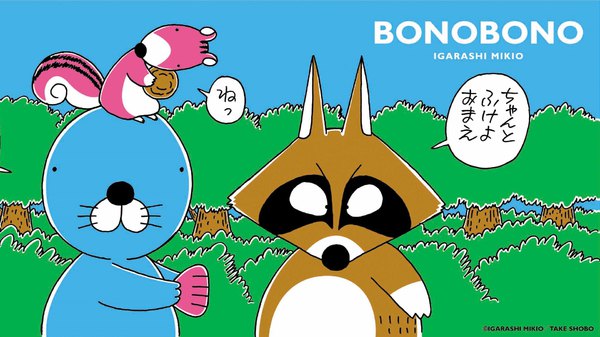 Bonobono (Anime Movie 1993)