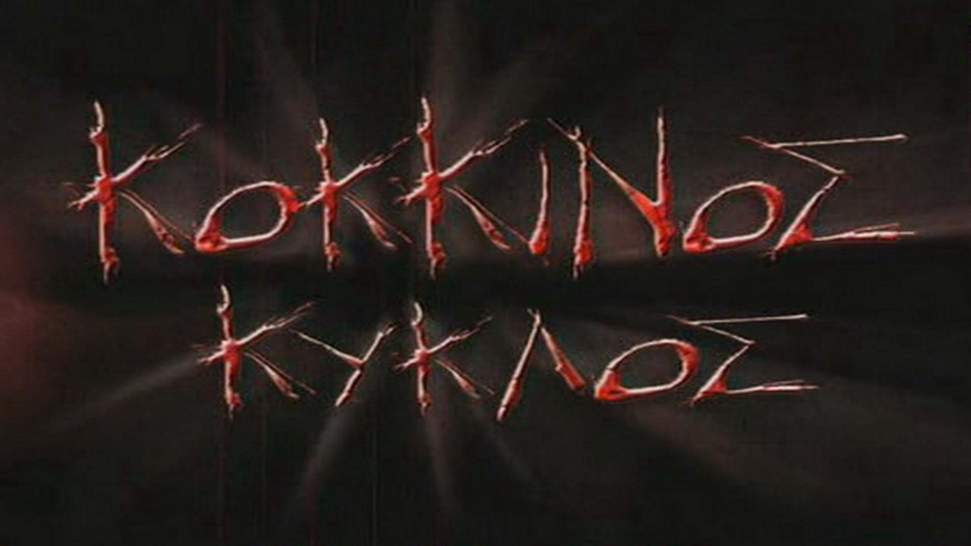 KOKKINOS KYKLOS episodes (TV Series 2000 - 2002)