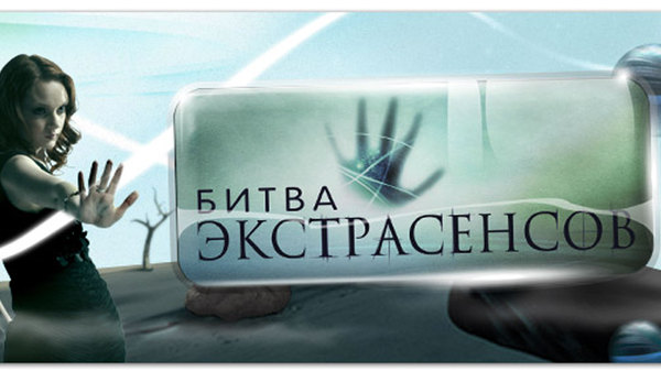 Bitva ekstrasensov Season 24 Episode 1