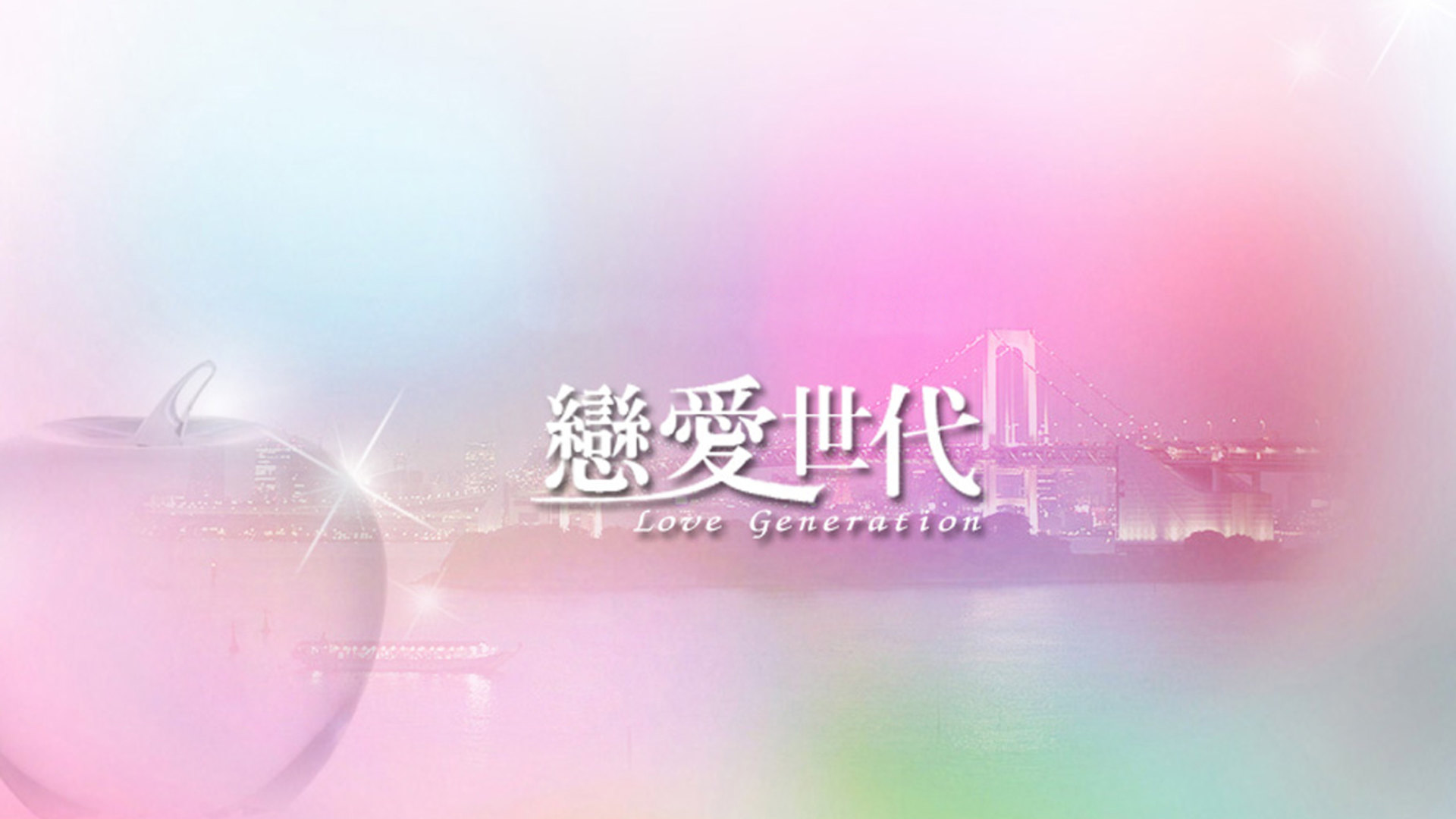 Love Generation (TV Series 1997)
