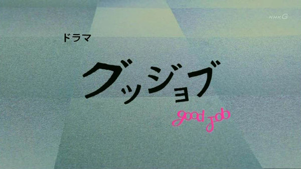 Good Job!! (TV Series 2007)