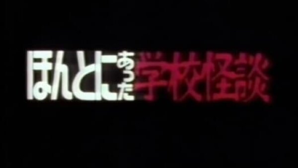 Honto ni Atta Gakkou Kaidan Episode 1