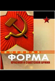 Military Uniform of the Red and Soviet Army (TV Series )
