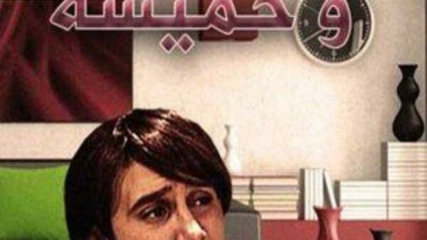 خمسة و خميسة Season 1 Episode 14