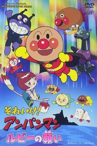 Sore Ike! Anpanman: Ruby no Negai episodes (Anime Movie 2003)