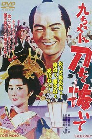 Kyu-chan, Draw Your Sword (1963)