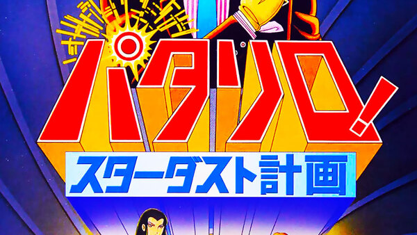 Patalliro! Stardust Keikaku Episode 1