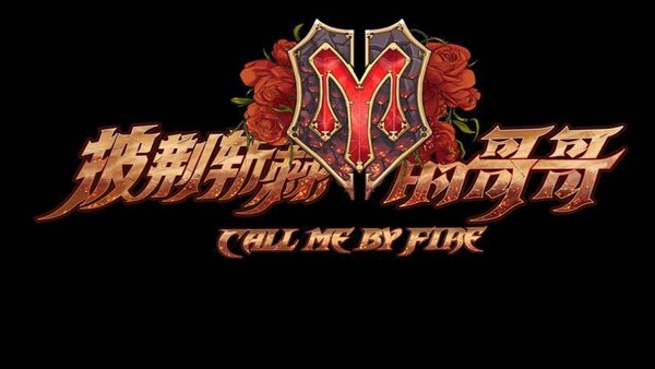 Call Me By Fire Season 5 Episode 6