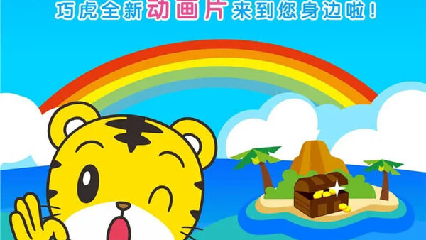 Shima Shima Tora no Shimajirou Episode 508