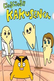 Nyuru Nyuru!! Kakusen-kun (Anime TV 2013)