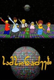 The Samsonadzes (TV Series )