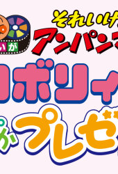 Sore Ike! Anpanman: Yousei Rinrin no Himitsu (Anime Movie 2008)