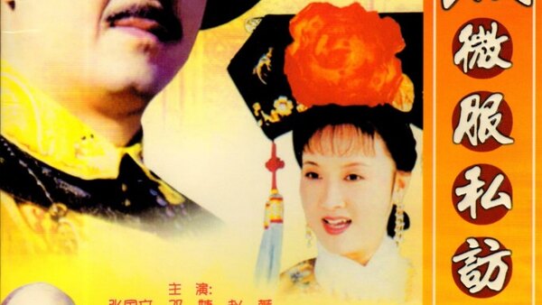 Records of Kangxi's Travel Incognito Season 2 Episode 1