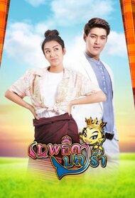 Theptida Pla Rah (TV Series 2021)