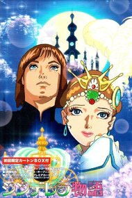 Cinderella Monogatari (Anime TV 1996)