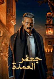 Gaafar El Omda (TV Series 2023 - Now)