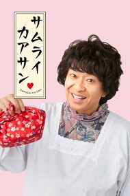 Samurai Kaasan (TV Series 2021)