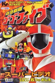 Kyukyu Sentai GoGoFive: Five Lessons of Rescue Spirits (1999)